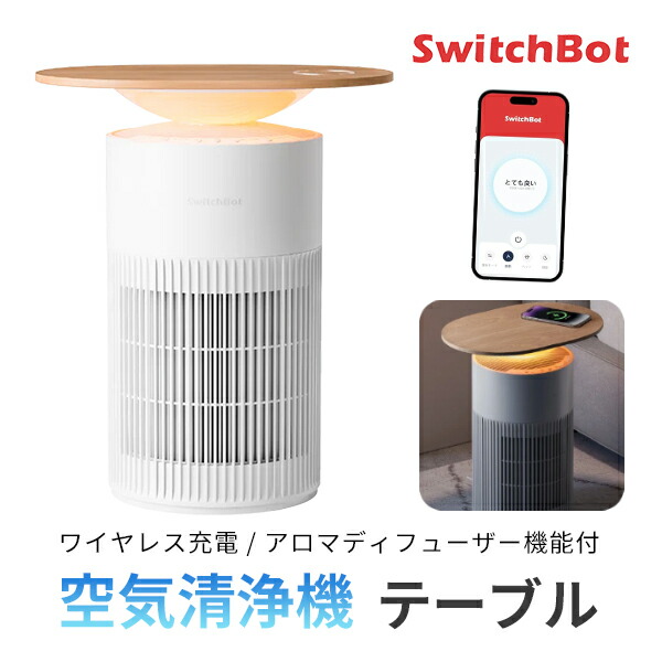 【楽天市場】【1台4役】 SwitchBot ペット専用設計 テーブル機能付き 空気清浄機 Table ホワイト スイッチボット b11 スマホ用ワイヤレス充電器 15W 急速充電 25畳 ...