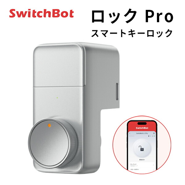 【楽天市場】SwitchBot ドアロック Pro スマートロック 玄関ドア スマートリモコン オートロック 後付け シルバー # W3500003 スイッチボット (セキュリティ) b2 新 ...