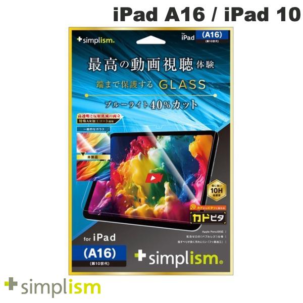 【楽天市場】トリニティ Simplism iPad A16 (11世代) / 10.9インチ iPad 10 超透明 黄色くないブルーライト低減 画面保護強化ガラス 位置ピタ # TR ...