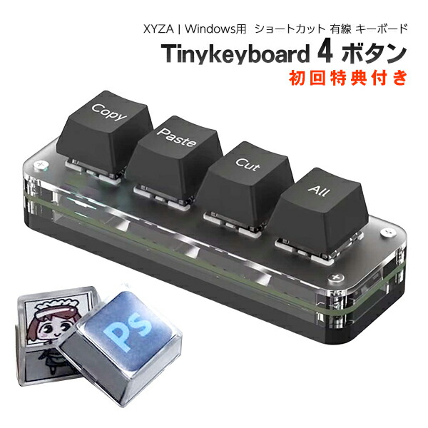 【楽天市場】[数量限定初回購入特典付き～無くなり次第終了] XYZA Tiny Keyboard 4Key Windows用 コピーペーストカット全選択 超小型 4ボタン 有線キーボード ...