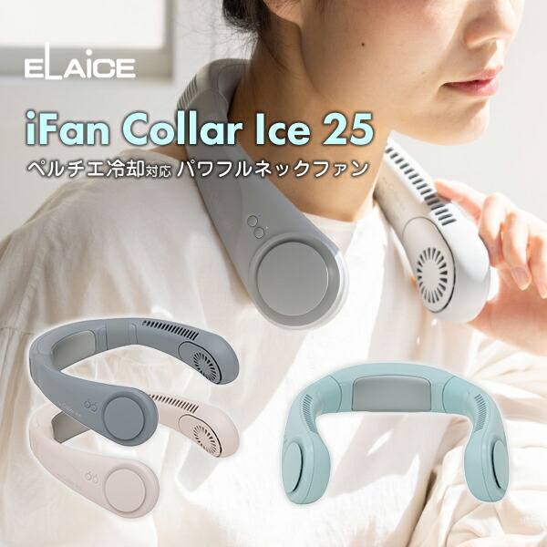 【楽天市場】【暑さ対策フェア】 [2025新商品] ELAiCE iFan Collar Ice 25 ペルチエ冷却プレート付き パワフルネックファン エレス (小型クーラー) おしゃれ ...