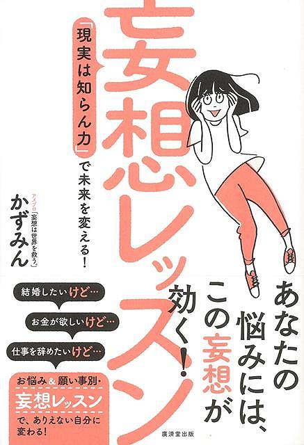 【楽天市場】妄想レッスン バーゲンブック{かずみん 廣済堂出版 ビジネス 経済 自己啓発 自己 啓発 人気 大人 恋}:アジアンショップ楽天市場店