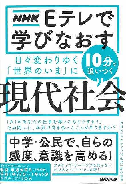 【楽天市場】10分で追いつく現代社会−NHK Eテレで学びなおす日々変わりゆく世界のいまに/バーゲンブック{NHKアクティブ10公民制作班 編 NHK出版 社会 社会問題 トレーニング ...