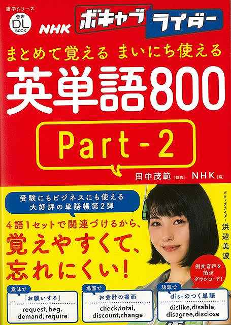 【楽天市場】まとめて覚えるまいにち使える英単語800 Part2−NHKボギャブライダー音声DL BOOK/バーゲンブック{NHK出版 編 語学 辞書 英語 えいご 洋書 大人 ビジネス 音 ...