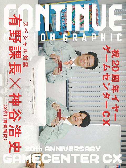 【楽天市場】CONTINUE Vol．80 祝20周年イヤーゲームセンターCX/バーゲンブック{ムック版 太田出版 エンターテインメント サブ・カルチャー サブ カルチャー ゲーム}：アジアン ...