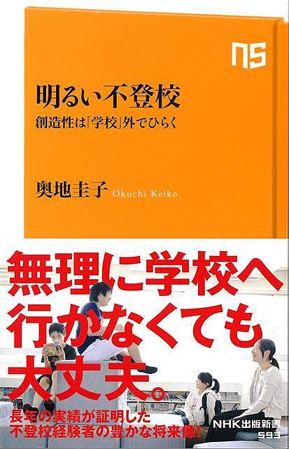 【楽天市場】明るい不登校 創造性は学校外でひらく−NHK出版新書/バーゲンブック{奥地 圭子 NHK出版 社会 社会問題 東京}：アジアンショップ楽天市場店