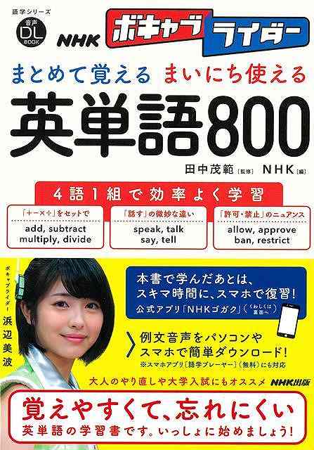 【楽天市場】NHKボギャブライダー まとめて覚えるまいにち使える英単語800−音声DL BOOK/バーゲンブック{NHK出版 編 語学 辞書 英語 えいご 洋書 生活 大人 音}：アジアン ...