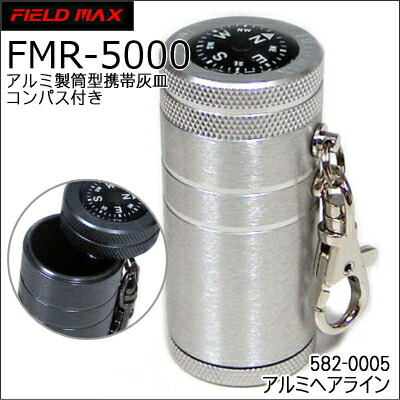 【楽天市場】FIELD MAX フィールドマックス携帯灰皿 582-0005 アルミヘアーライン コンパス付きタイプ FMR-5000アルミ製 ...