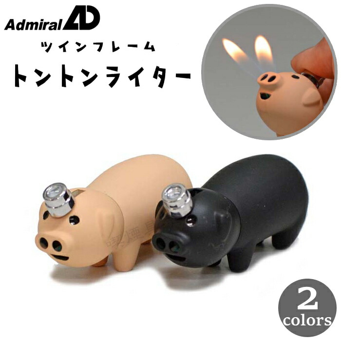 【楽天市場】トントンライター 全2種類 73011000 白豚 黒豚 ブタ アドミラル おもしろ ライター ガスライター：喫煙具屋 Zippo ...