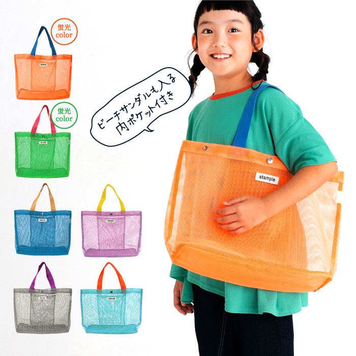 【楽天市場】stample スタンプル キャンディーカラー オールメッシュトートバッグ トート 夏バッグ エコバック ジュニア プールバッグ おけいこバッグ 男の子 女の子 子供 こども ...