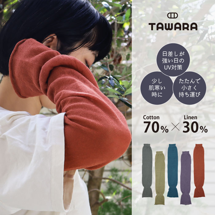 【楽天市場】【冷房対策】【最強配送店】TAWARA（たわら）UV加工 コットン リネン ゆるアームウォーマー アームカバー 綿 UV対策 日焼け対策 レディース ガーゼ 涼しい コンパクト ...