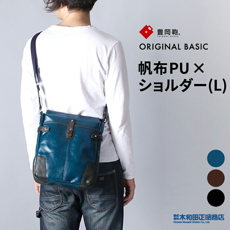 【楽天市場】豊岡鞄 ショルダーバッグ メンズ 日本製 PU加工 帆布 [730709] 帆布PU×レザーショルダー(L) ショルダーベルト付き カジュアルバッグ ブラック ブルー チョコ ...