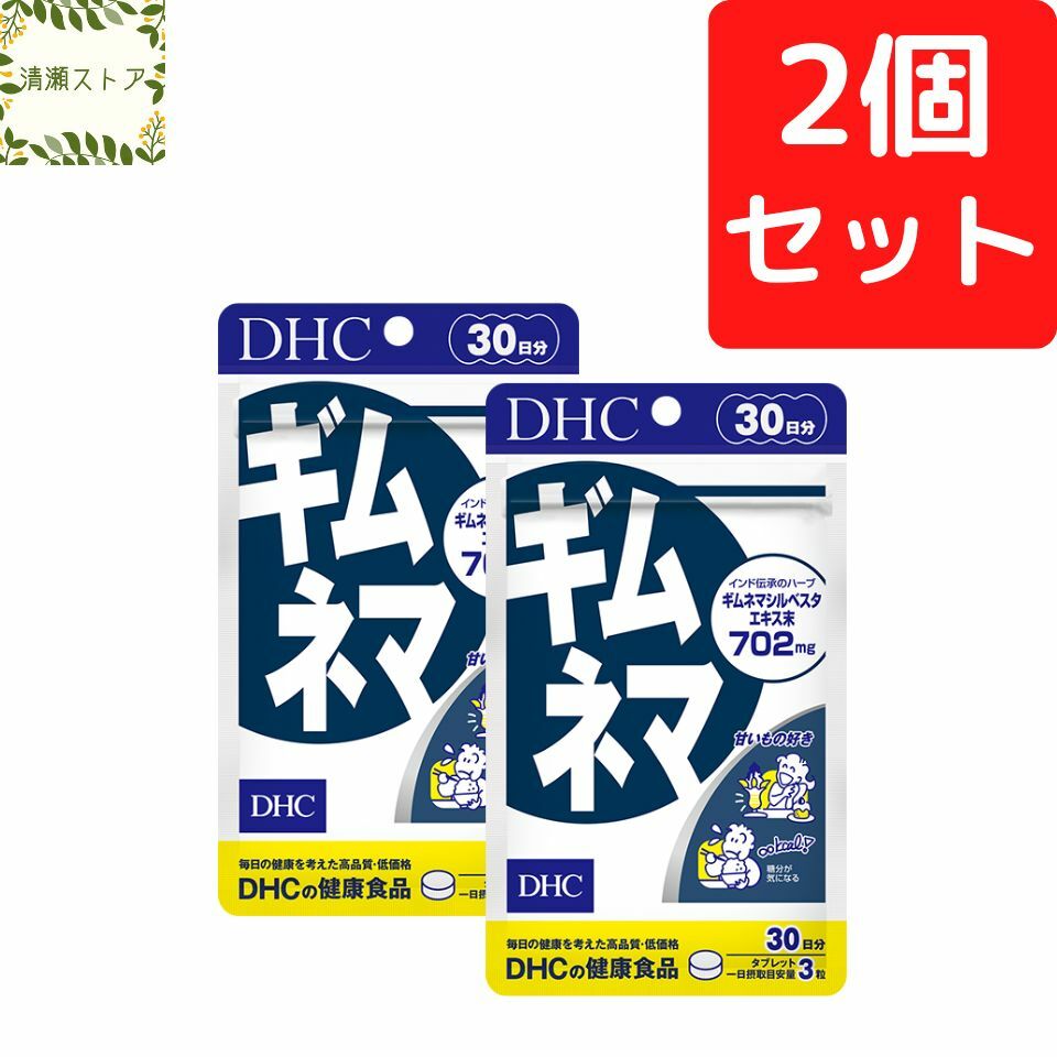 【楽天市場】DHC ギムネマ 30日分×2個セット 180粒 ギムネマ サプリ サプリメント【送料無料】【追跡可能メール便】：清瀬ストア