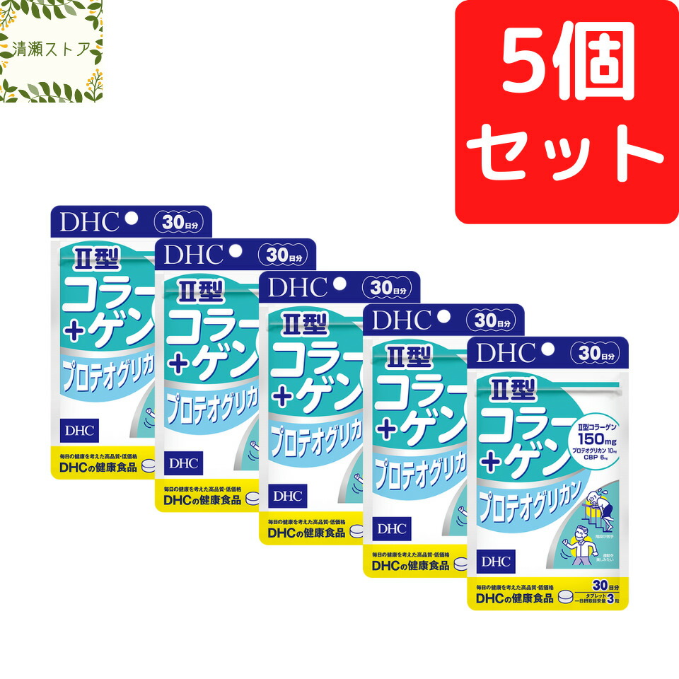 【楽天市場】DHC II型コラーゲン+プロテオグリカン 30日分×5個セット 450粒 2型 ii型 二型 コラーゲン サプリメント【送料無料】【追跡可能メール便】：清瀬ストア