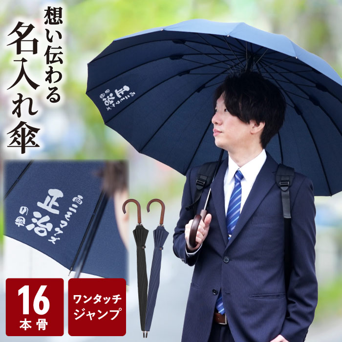 【楽天市場】傘 メンズ 16本 折れない プレゼント 名入れ 大きい 丈夫 【 メッセージ入り 雨傘 65cm 】 長傘 男性 ジャンプ 紳士 高級 80歳 お祝い 傘寿 祝い 実用的 父親 ...