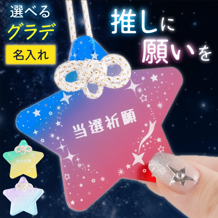 【楽天市場】推し活 グッズ 名入れ お守り 推しカラー キーホルダー 【推しお守り】 アクリル 推し守り 推しメン プレゼント ギフト 誕生日 ライブ 推し色 参戦グッズ 推し事 推し応援 ...