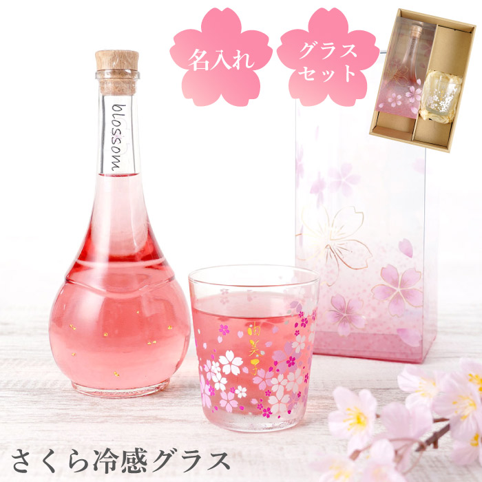 【楽天市場】梅酒 ギフト お酒 プレゼント 花以外 おしゃれ 名前入り 送料無料 【 さくら 500ml ＆ 桜 冷感 グラス セット 】 名入れ 誕生日プレゼント 女友達 母親 60代 50 ...