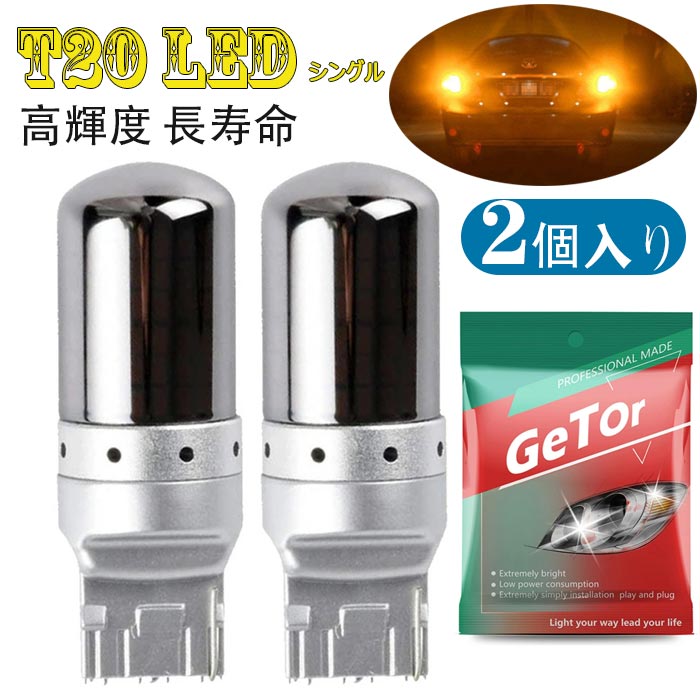 【楽天市場】t20 LED シングル t20ピンチ部違いled ウインカー t20 led アンバー 黄色 高輝度 シングル led ...