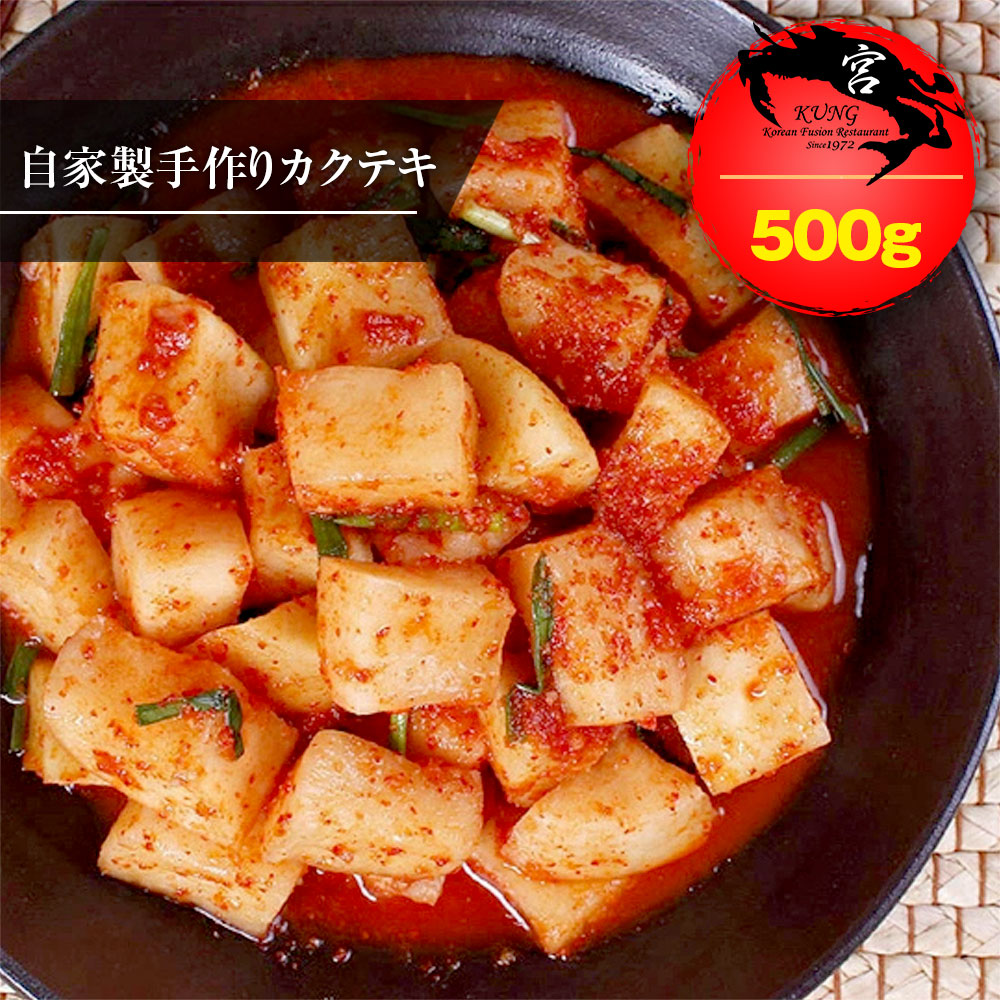 【楽天市場】【西麻布韓国料理宮(KUNG)】韓国本場の自家製手作りカクテキ(大根キムチ) 500g - 韓国本場のサクサク食感・ピリ辛、味に ...