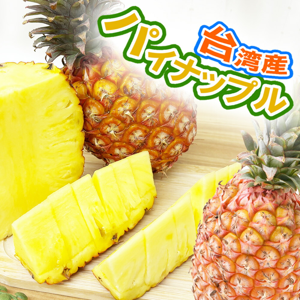 【楽天市場】食べて応援!! SNSで話題の 台湾産 パイナップル パインアップル 約 3kg 2~3個 約10kg ケース販売 芯まで食べられる ご家庭用 ご自宅用 【BO】：Hanaファクトリー