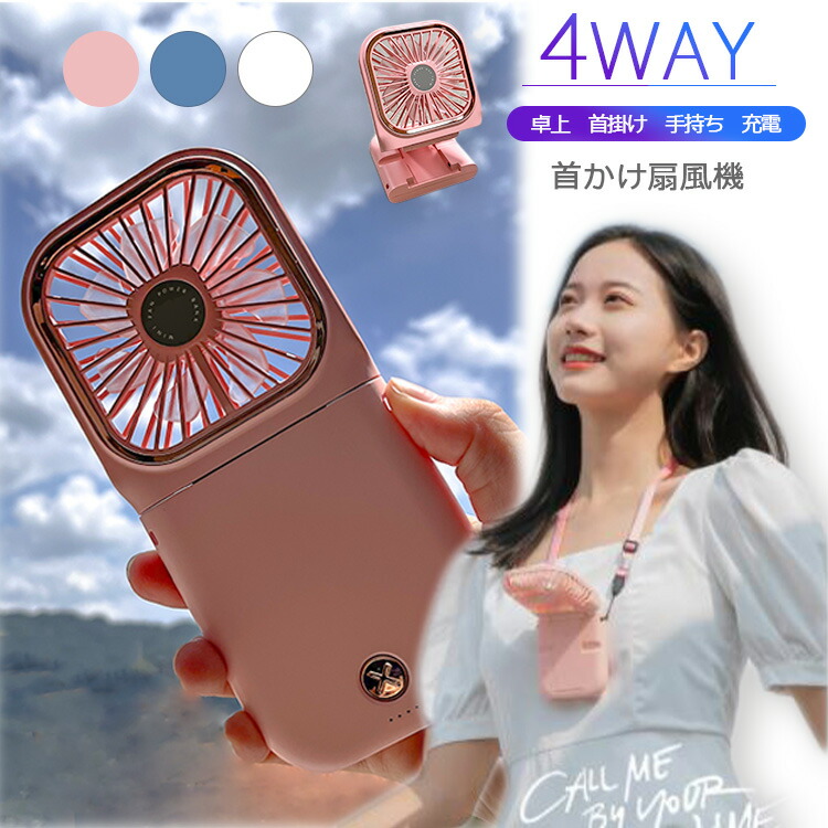 【楽天市場】扇風機 首かけ 軽量 静か 首掛け扇風機 折りたたみ ハンディファン ミラー付き 4WAY モバイルバッテリー 熱中症対策 暑さ対策 おしゃれ 雑貨 lal filo：おしゃれ雑貨 ...