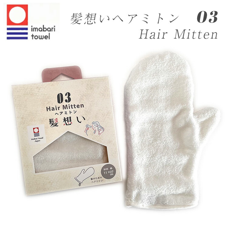 【楽天市場】今治タオル ヘアミトン ヘアドライ セット 髪想い 綿100％ シンプル やわらか プレゼント バレンタイン 本命 義理 ばらまき ...