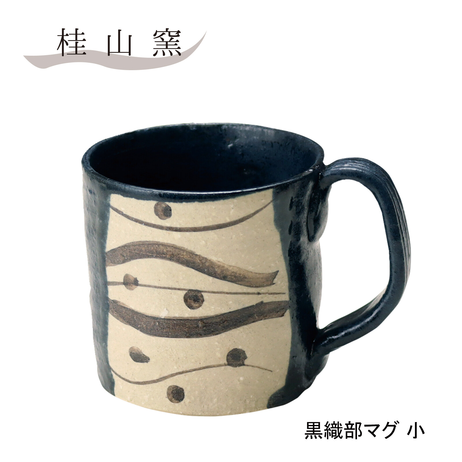 【楽天市場】桂山窯 黒組部マグ 美濃焼 小 新生活 おしゃれ 雑貨 lal filo：おしゃれ雑貨のお店 Lal filo