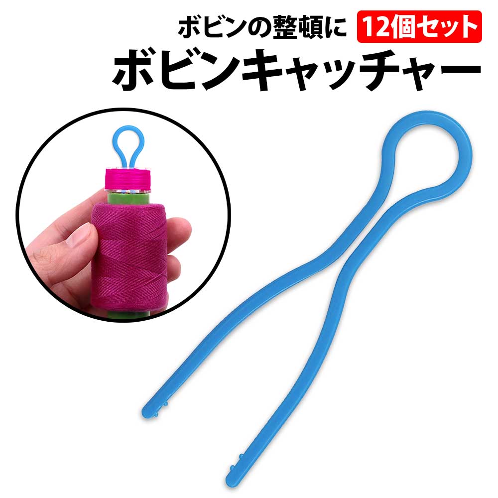 【楽天市場】\50%offクーポン有／ 楽天1位 ボビンキャッチャー12個セット ボビン ミシン糸 ミシン用品 手芸 ボビン ボビンクリップ ...