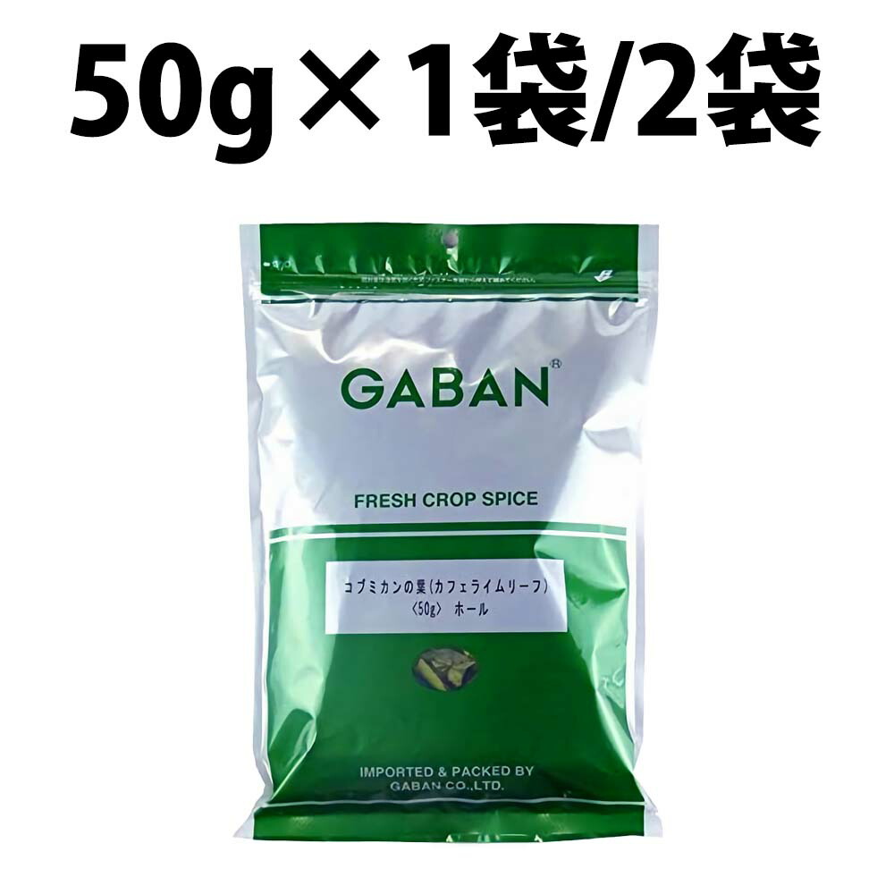 【楽天市場】楽天1位 GABAN ギャバン コブミカンの葉 ホール 50g 1袋 2袋 コブミカン コブミカンの葉ホール ハーブ カフィアライムリーフ タイ料理 ベトナム料理 カフィアライム ...