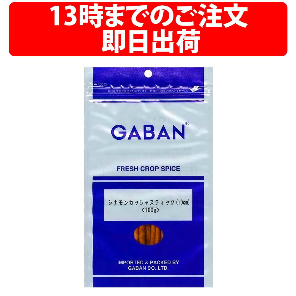 【楽天市場】ギャバン シナモン カッシャステック 10cm 100g スパイス GABAN 甘い香り 香辛料 高品質 Cassia Cinnamon シナモンカッシャホール ハーブ スティック ...