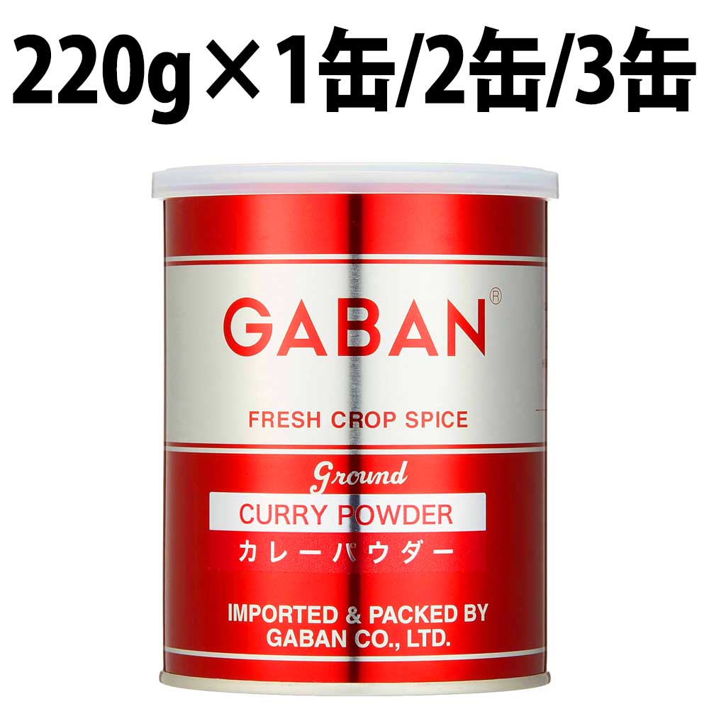【楽天市場】ギャバン カレーパウダー 220g 缶 GABAN 手作り カレー カレー粉 ウコン ターメリック コリアンダー クミン 唐辛子 スパイス ハーブ 業務用 おうちカレー 香辛料 肉 ...