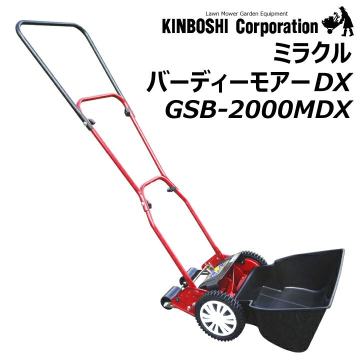 【楽天市場】【送料無料】キンボシ 手動式芝刈機 ミラクルバーディーモアーDX GSB-2000MDX リール式 前キャッチャー 刃調整不要 小回り 手軽 芝刈機 芝生 簡単 芝刈り 電源不要 ...