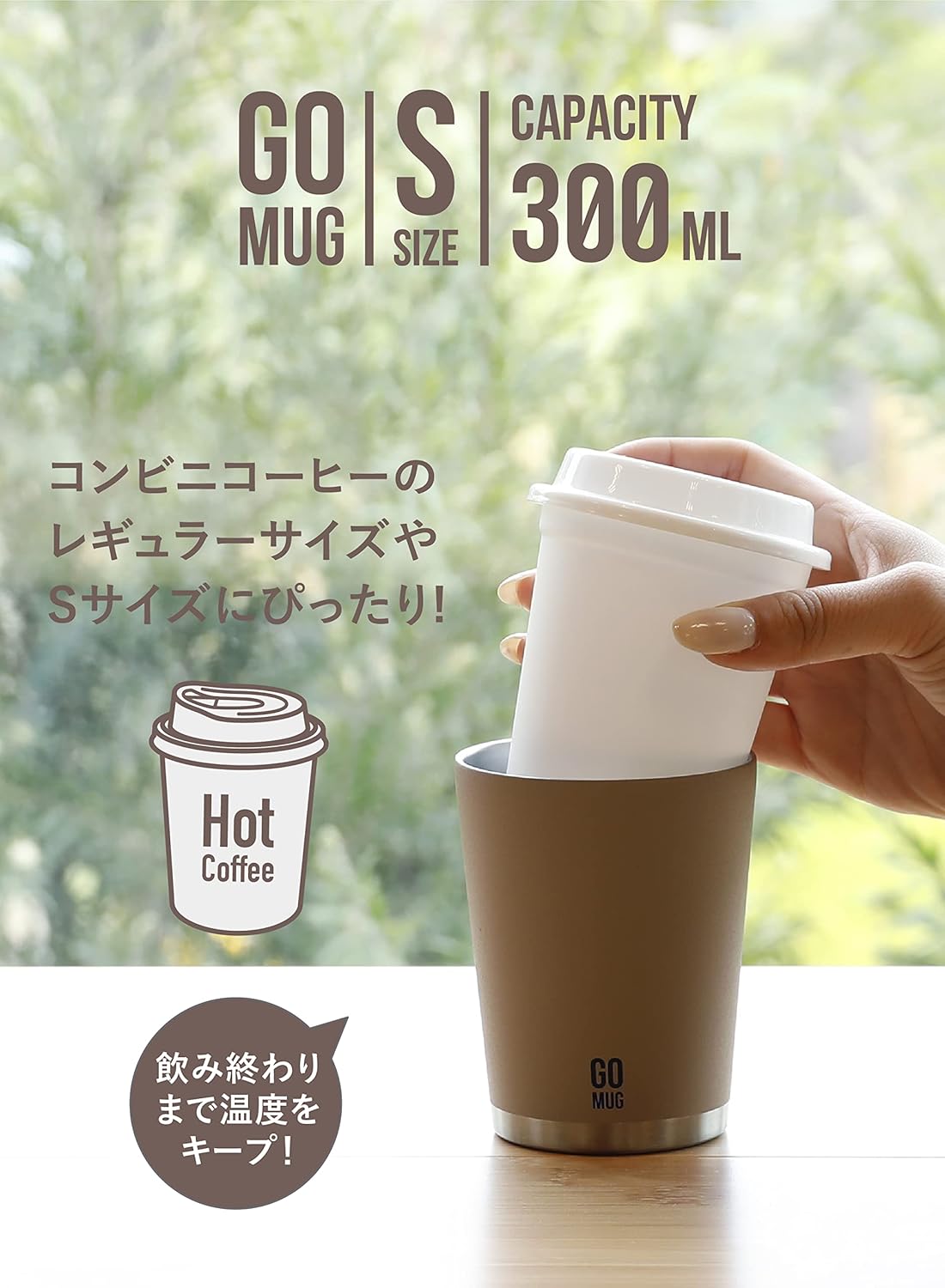 【楽天市場】シービージャパン(CB JAPAN)CAFE GOMUG タンブラー ライトベージュ 300ml Sサイズ ステンレス 真空断熱 2層構造 コンビニ コーヒーカップ：キッチン ...