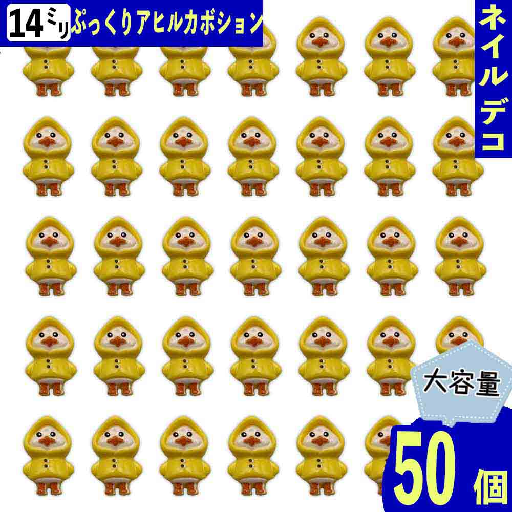 【楽天市場】【2点以上まとめ買いで得得】 ネイルパーツ アヒル 動物 14mm イエロー 50個 キャラクター 混色 3D 立体 ぷっくり ...