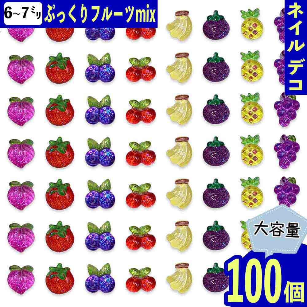 【楽天市場】ネイルパーツ 果物 ミックス ミニ 6ー7mm 100個 いちご バナナ ぶどう 混形 クリア フルーツ ぷっくり レジン デコ ...