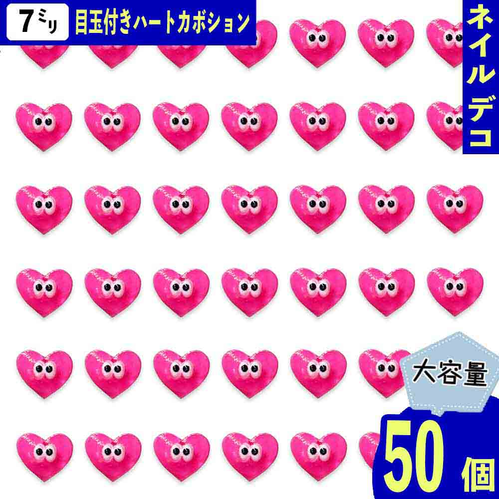 【楽天市場】ネイルパーツ ハート ピンク 7mm 目玉 小さめ 50個 キャラクター ミニ ぷっくり 3D 樹脂製 カボション レジン デコ ...