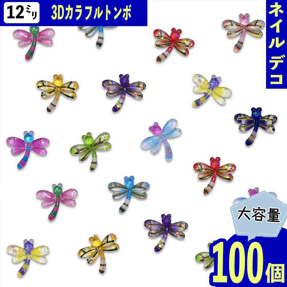 【楽天市場】ネイルパーツ トンボ 12mm カラフル 100個 ミックス 昆虫 生き物 3D 立体 ぷっくり 樹脂 カボション レジン デコ ...