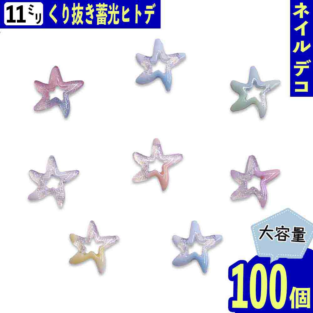 【楽天市場】ネイルパーツ マリン ヒトデ ミックス 11mm パステル 蓄光 100個 海 3D ぷっくり 樹脂製 カボション レジン デコ ...