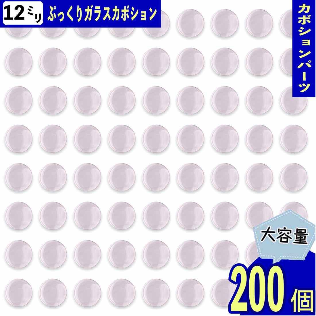 【楽天市場】ガラス カボション 12mm 200個 セット クリア 透明 貼り付け ぷっくり 半球 レジン アクセサリー ハンドメイド 手芸 ...