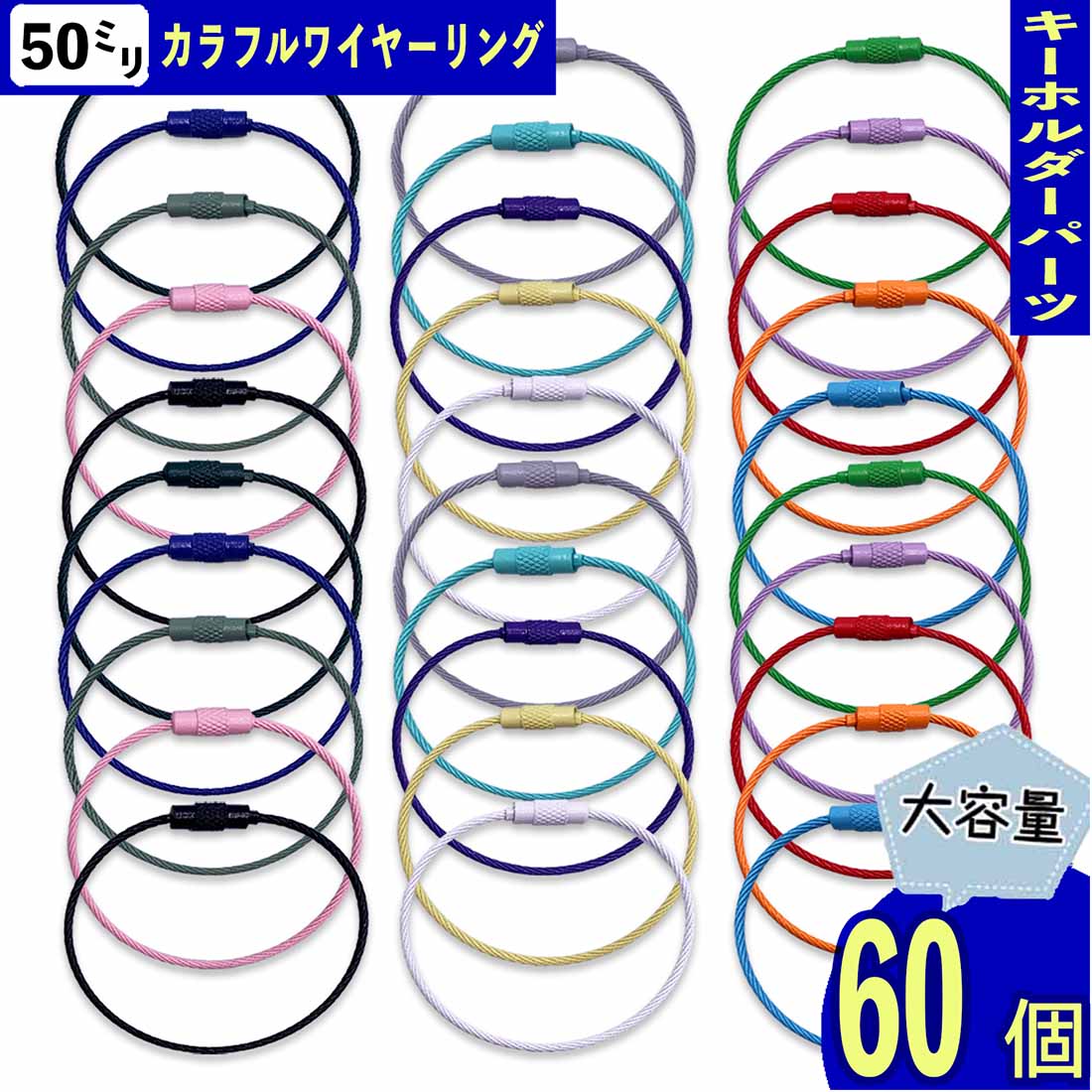 【楽天市場】ワイヤー キーリング 15cm 60個 カラフル ミックス ネジ式 ステンレス製 キーホルダー パーツ アクセサリー ハンドメイド ...