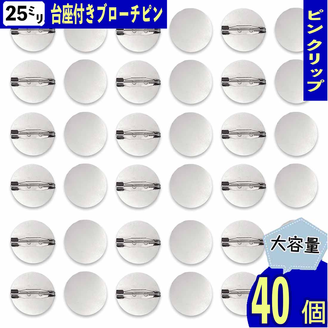 【楽天市場】ブローチピン 25mm ふち無し 平台座付 40個 シルバー ブローチ 台座 金具 アクセサリー パーツ 素材 アクセサリー 手芸 ...
