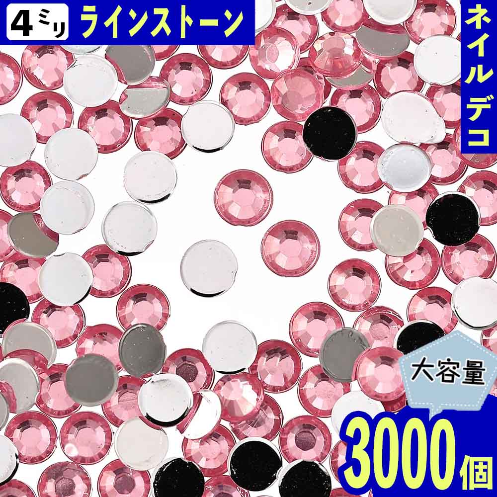 【楽天市場】\本日P最大10倍／【当店買い回りで】 ラインストーン 4mm ピンク 3000粒 丸 プラ製 ネイル 3D デコ レジン ネイル ...