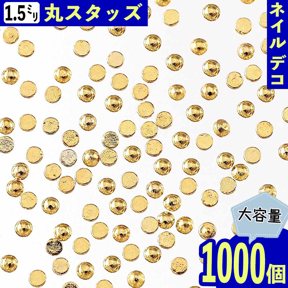 【楽天市場】\本日ポイント5倍／【まとめ買いがお得】 ネイルパーツ スタッズ 丸 ゴールド 1.5mm 1000個 デコ メタル ネイルアート ...