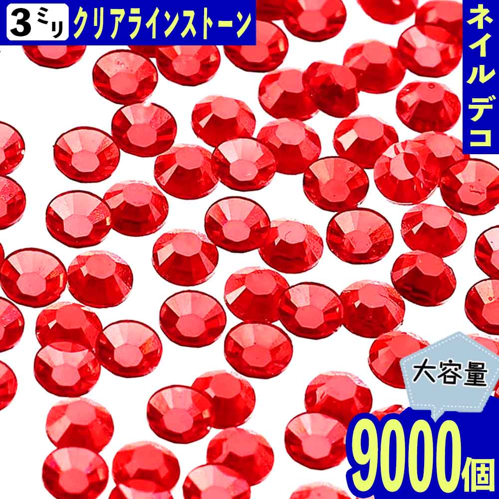 【楽天市場】\本日P最大10倍／【当店買い回りで】 ラインストーン 3mm 赤 全透明 丸 9000粒 樹脂製 ネイル レジン BD3650：KKFN