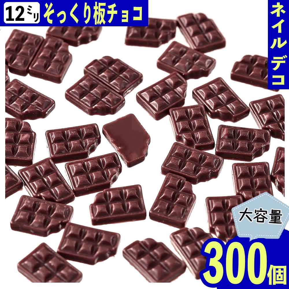 【楽天市場】【2点以上まとめ買いで得得】 デコパーツ チョコレート 12mm ブラウン 300個 お菓子 ネイルパーツ 食品サンプル ...