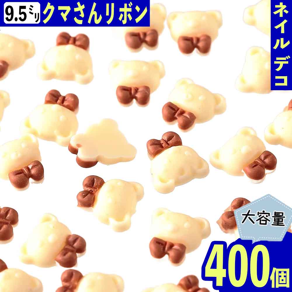 【楽天市場】【本日まとめ買い割引クーポン発行中】 デコパーツ クマ 動物 9.5mm 400個 アイボリー リボン 3D ネイルパーツ ...