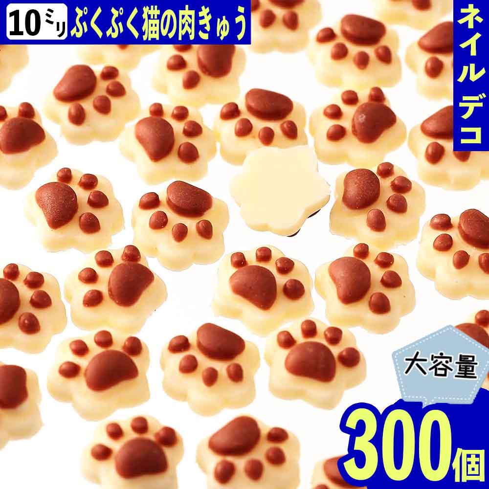 【楽天市場】\本日P最大10倍／【当店買い回りで】 デコパーツ 肉球 猫 アイボリー 10mm 動物 300個 アニマル 3D ネイルパーツ ...