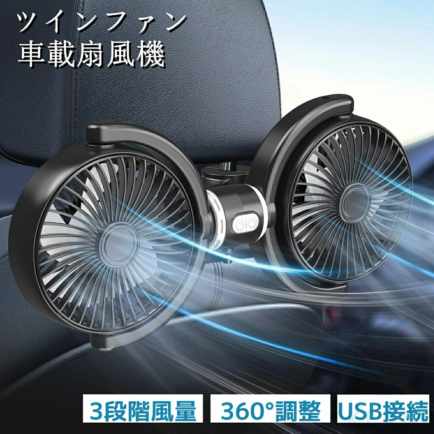 【楽天市場】★2025夏新品★双頭 車 扇風機 熱中症対策 車中泊用 車載扇風機 3段階風量調整 360°角度調節 USB車載ファン 静音設計 ヘッドレスト取付簡単 延長配線付き 車 テーブル ...
