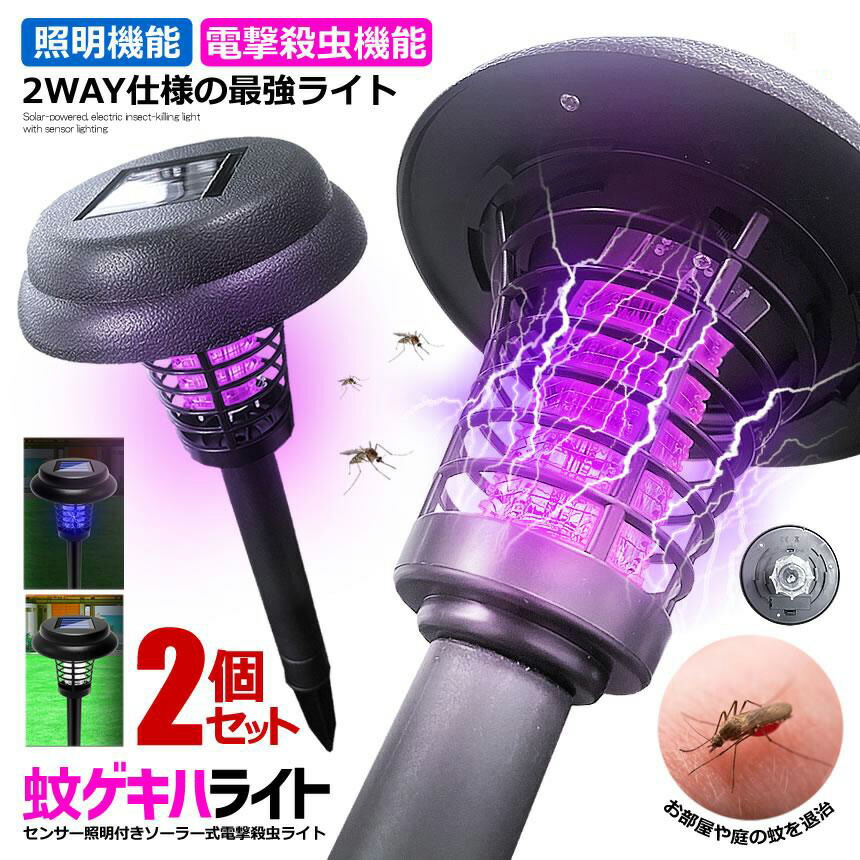 【楽天市場】電撃殺虫器 ガーデンライト ソーラーライト 2点セット 4点セット 殺虫＆照明電撃 殺虫ライト 埋め込み 自動点灯捕虫器 照明ランプ 強力蚊除け 害虫退治 高圧電撃 太陽光で充電 ...