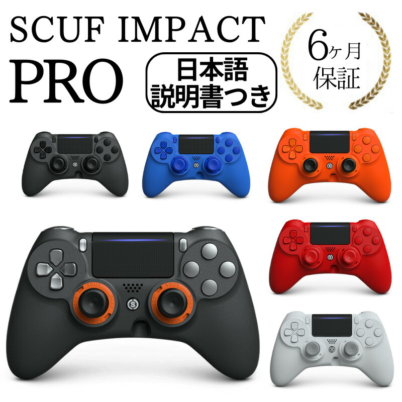 【楽天市場】2023年最新版 6ヶ月保証 SCUF IMPACT PRO スカフ インパクト PS4 PC コントローラー 正規品 日本語説明 ...